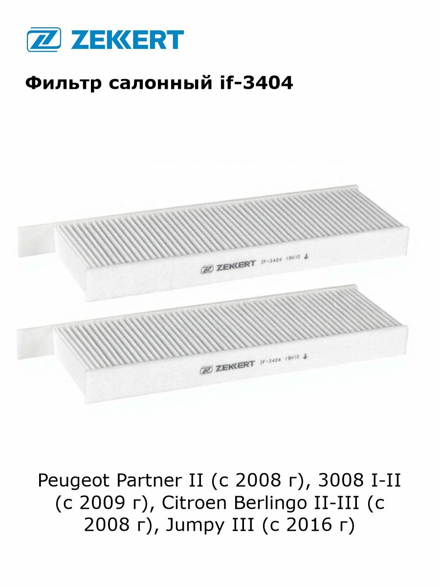 Фильтр салонный для Peugeot Partner II (с 2008 г), 3008 I-II (с 2009 г), Citroen Berlingo II-III (с 2008 г), Jumpy III (с 2016 г) арт if-3404