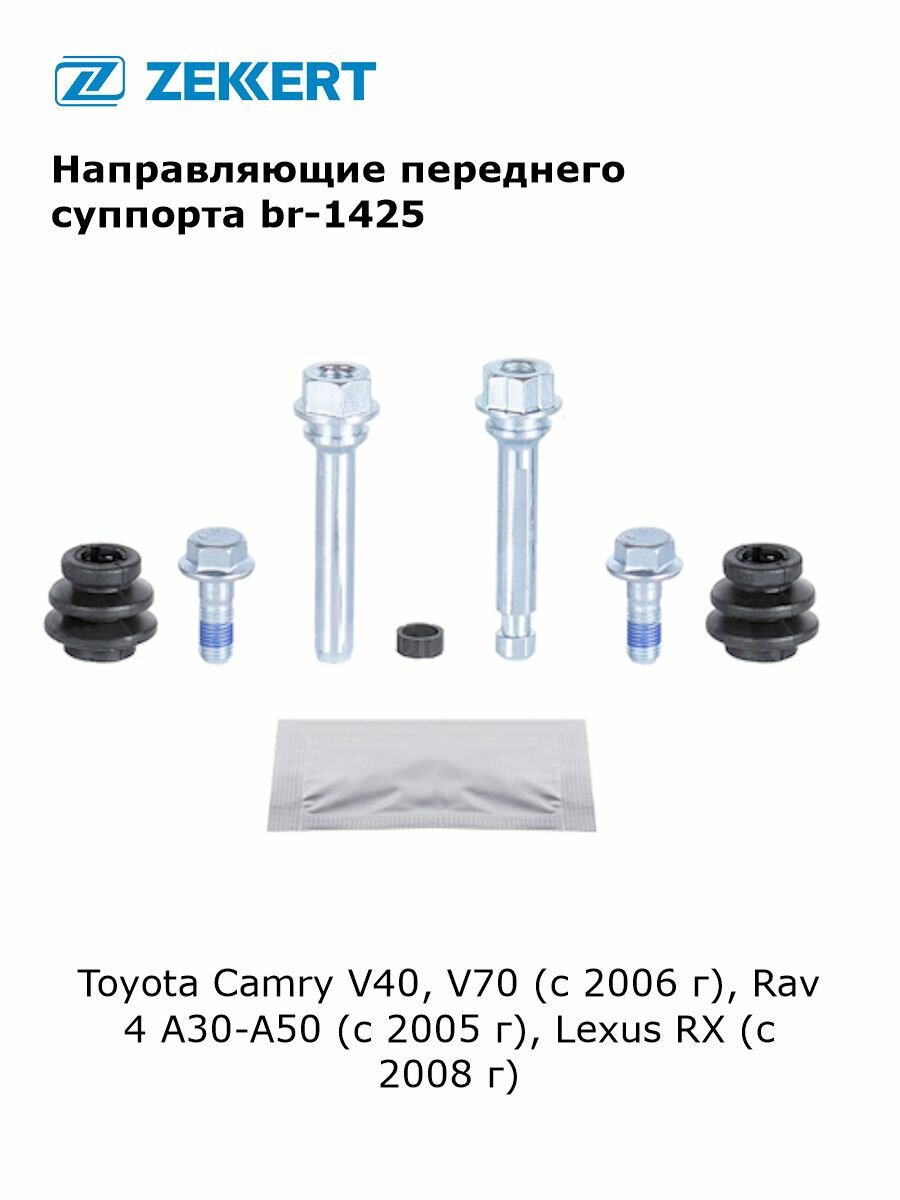 Направляющие суппорта ремкомплект переднего для Toyota Camry V40, V70 (с 2006 г), Rav 4 A30-A50 (с 2005 г), Lexus RX (с 2008 г) арт br-1425