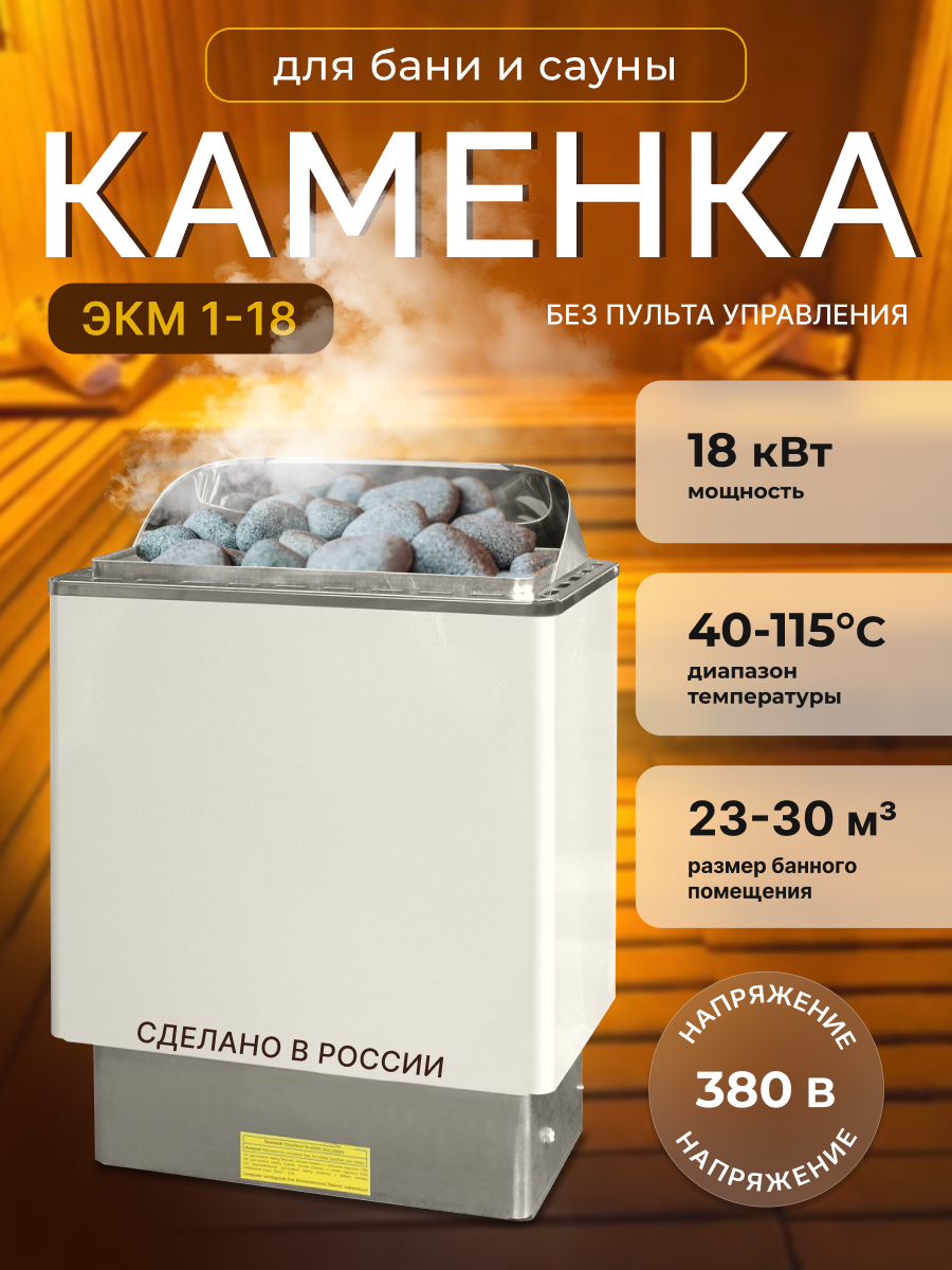 Электрокаменка ЭКМ 18 кВт