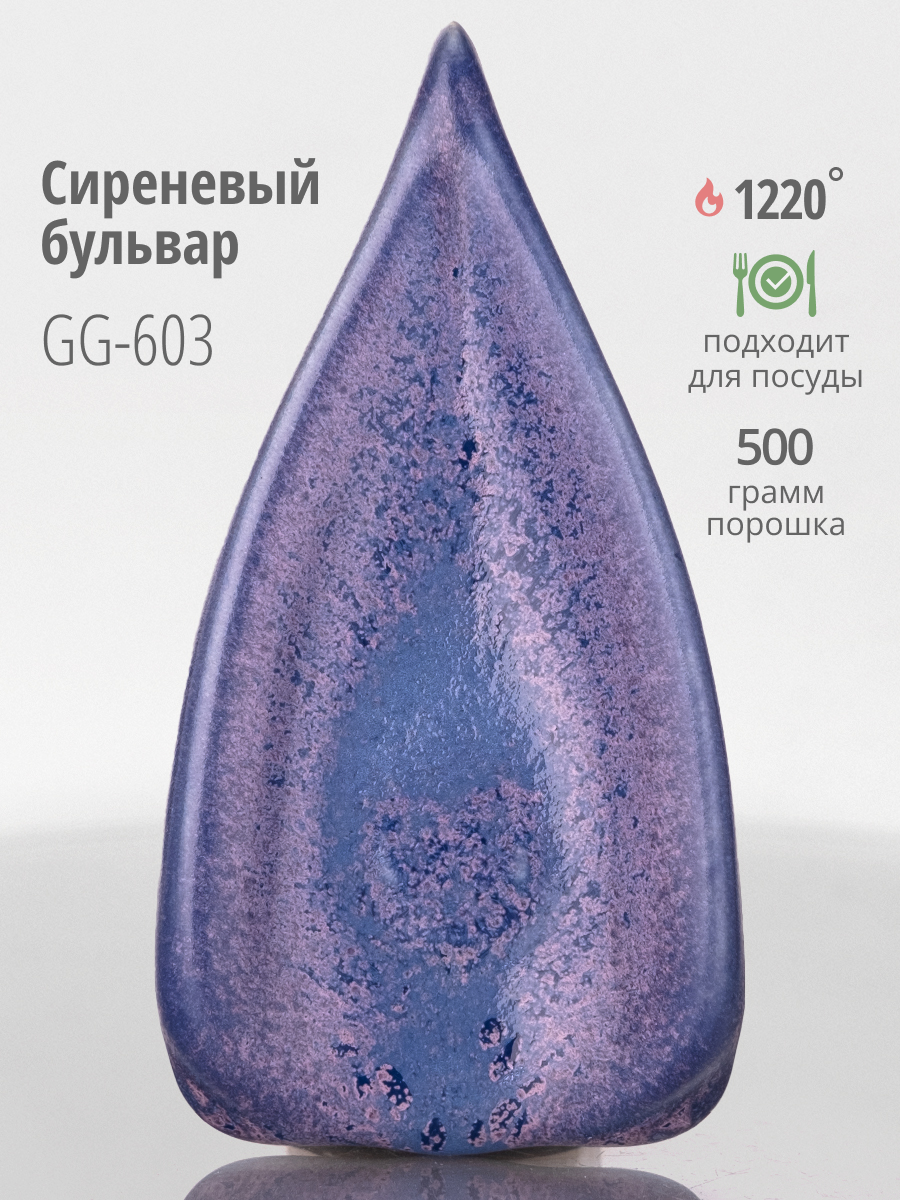 Глазурь керамическая Gavrilin Glazes GG-603 «Сиреневый бульвар» 500г