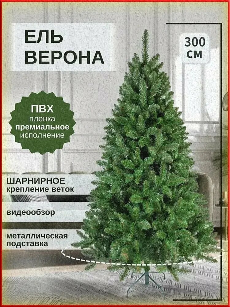 Елка искусственная Литая+ПВХ 300 см