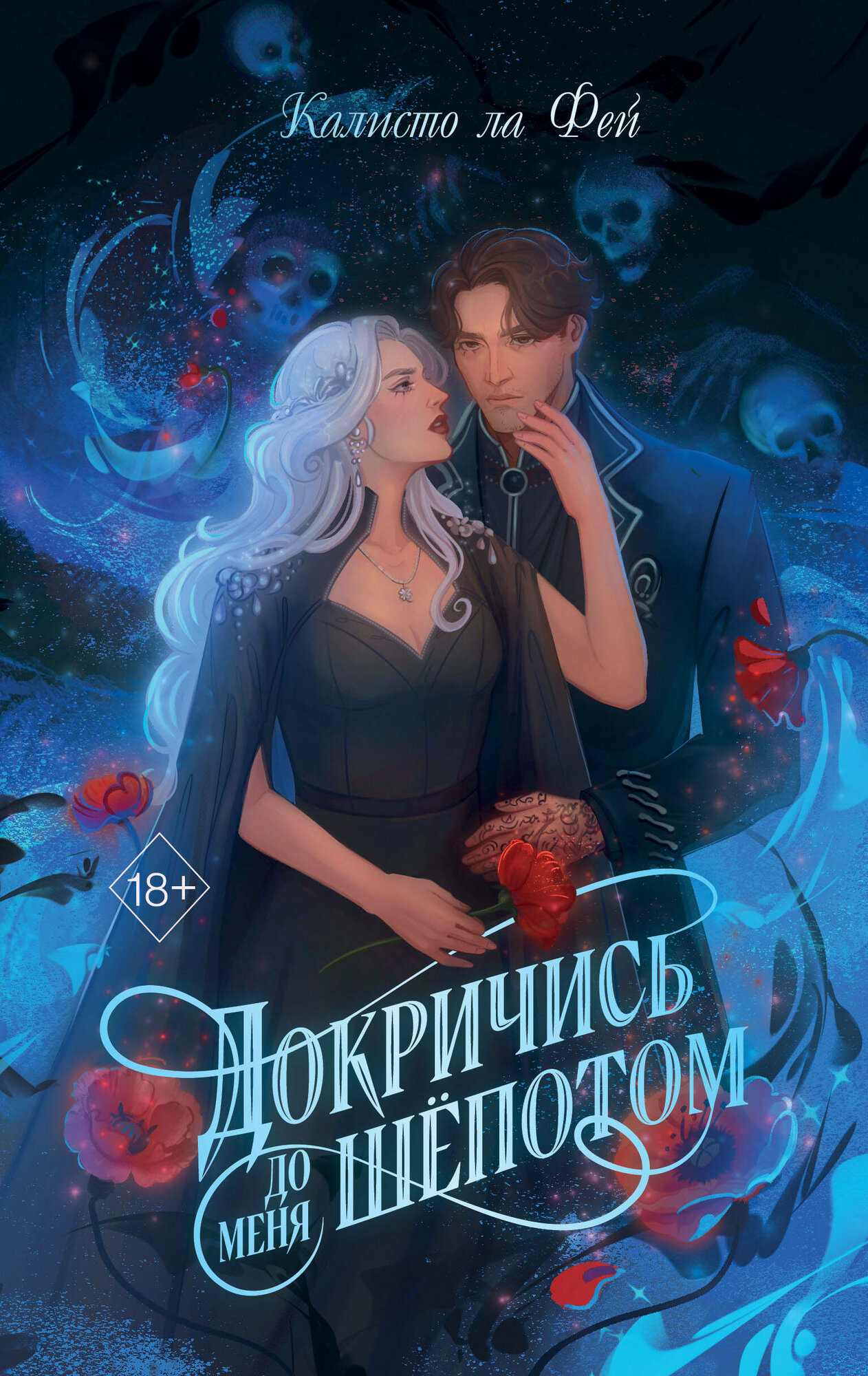 Книга "Докричись до меня шепотом", автор ла Фей К, издательство Freedom