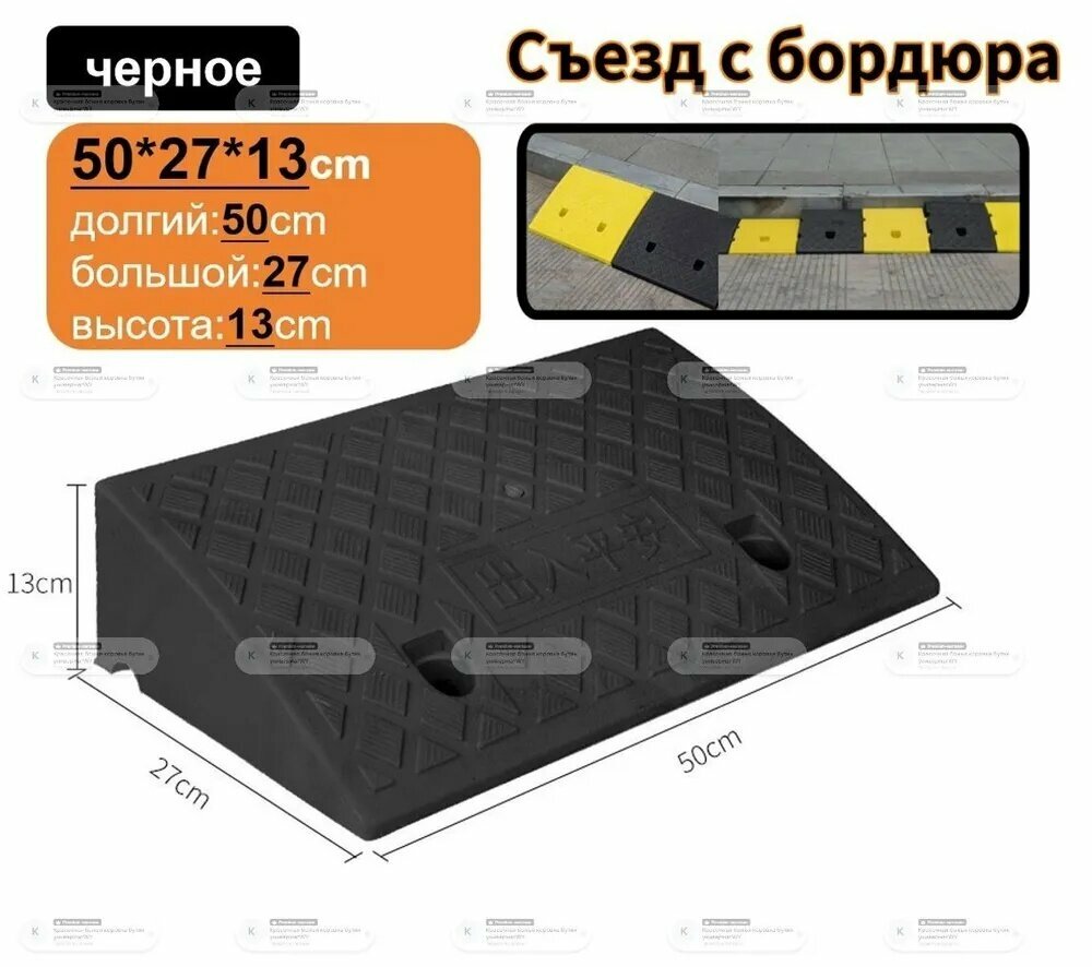 Бордюрный пандус, Съезд с бордюра,13*27*50