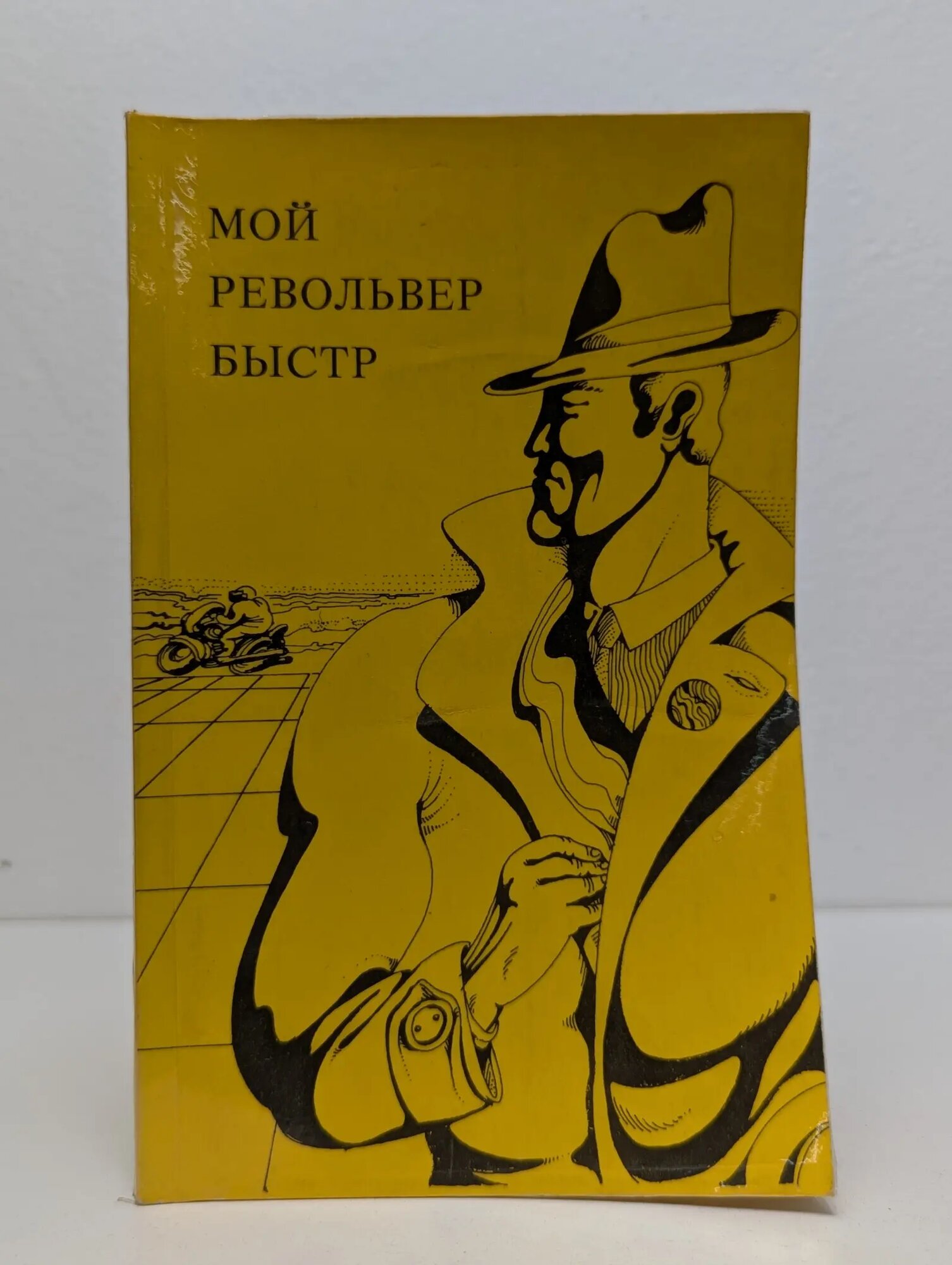 Мой револьвер быстр. Долина проклятий Желязны Роджер, Спиллейн Микки 1990