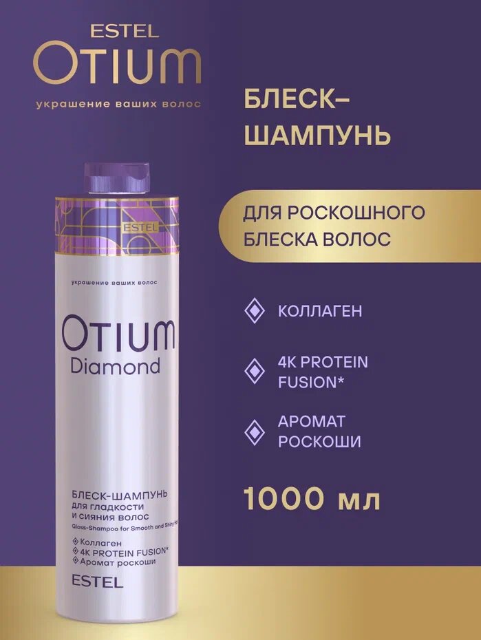 Шампунь ESTEL Otium Diamond блеск-шампунь, для всех типов волос, 1000мл