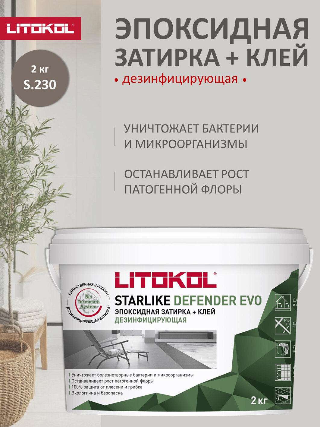 Дезинфицирующая эпоксидная затирка Litokol Defender Evo, 2 кг, S.230 cacao