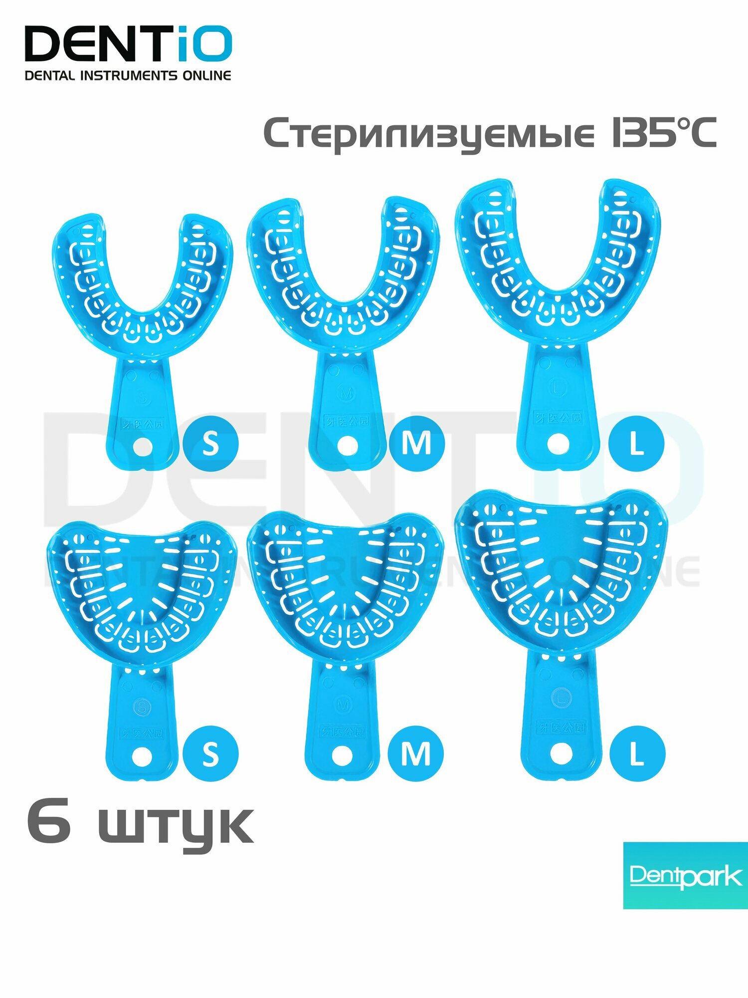 Слепочные ложки DentPark стоматологические, стерилизуемые с удаляемыми сегментами, размер S, M, L - комплект 6 шт.