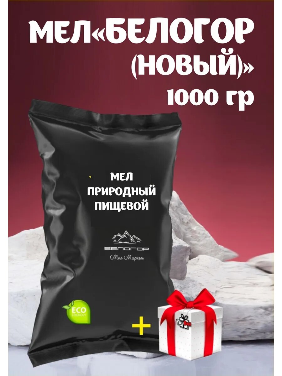 Мел Белогор Новый