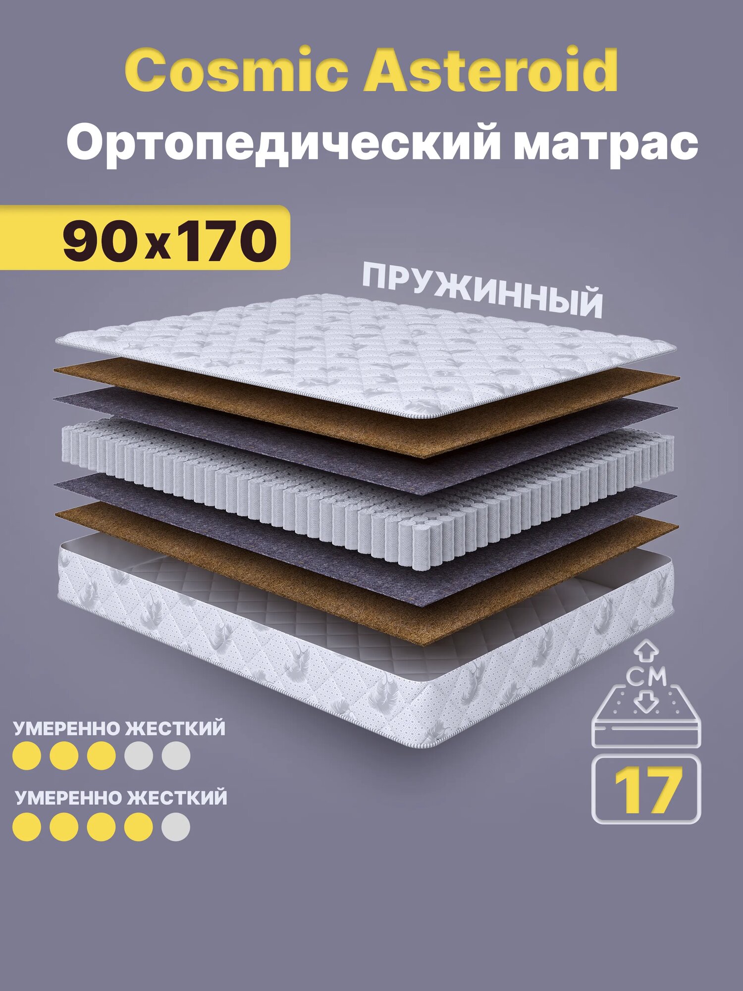 Ортопедический матрас Cosmic Asteroid 90x170 см — умеренно жесткий, высота 17 см, анатомическая поддержка