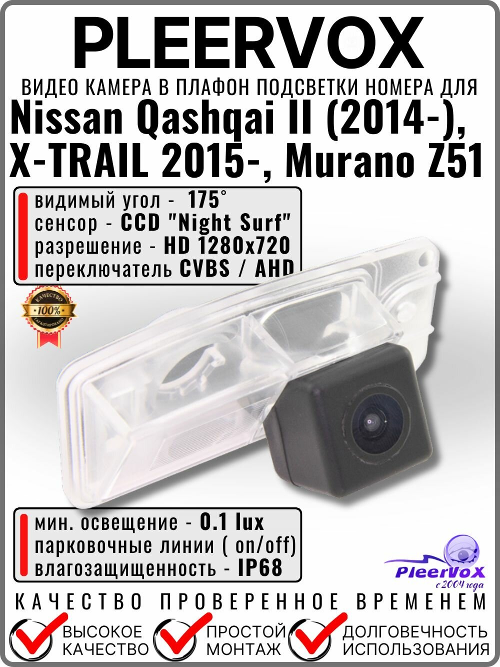 Цветная CCD камера заднего вида 175 градусов PLEERVOX PLV-AVG-NIS04 в штатное место Nissan Qashqai II (2014-), X-TRAIL 2015-, Murano Z51