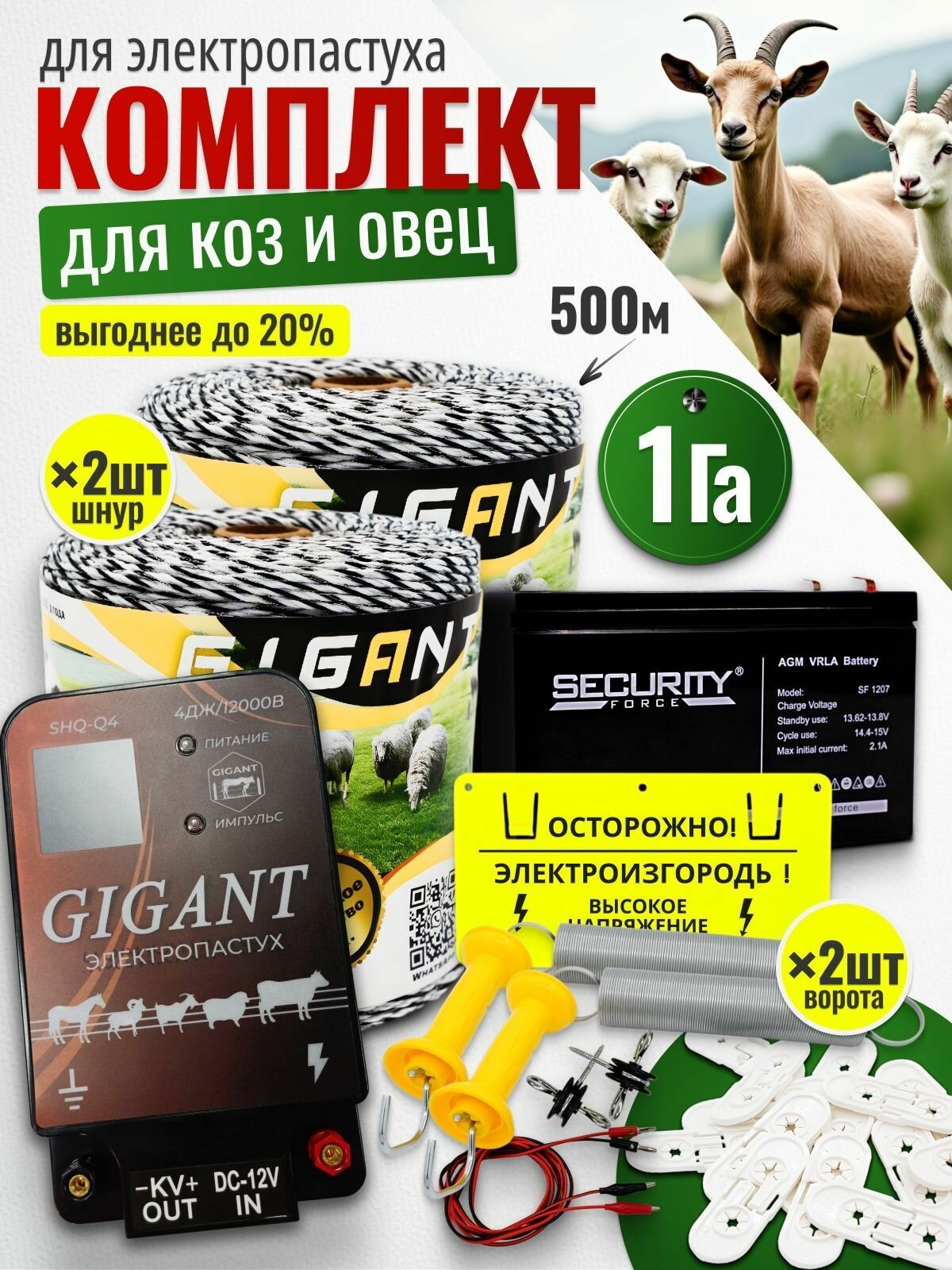 Электропастух GIGANT, для лошадей, КРС, овец, коз, 20 км, 100 га