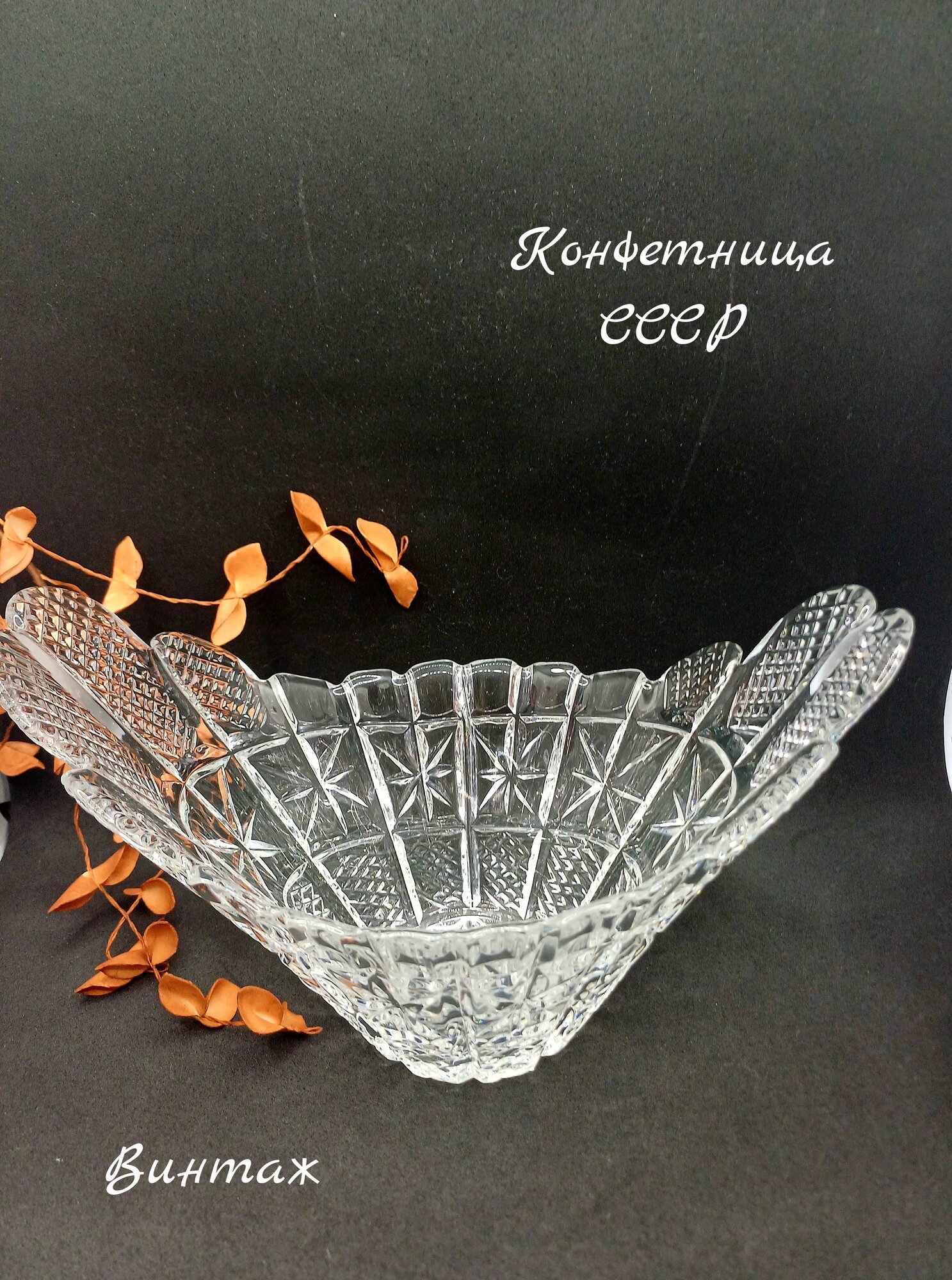 Конфетница с рельефным геометрическим рисунком винтажная, хрусталь, СССР