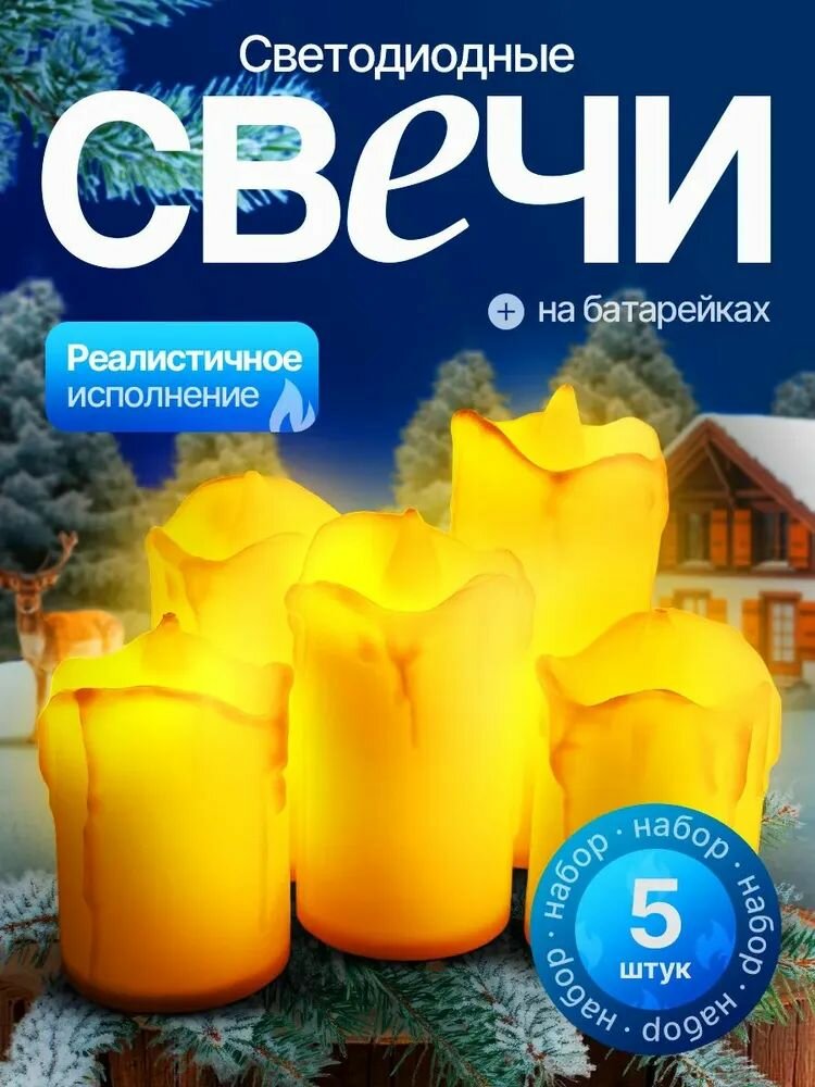 Набор новогодних свечей, светодиодные, на батарейках, желтые, 5шт