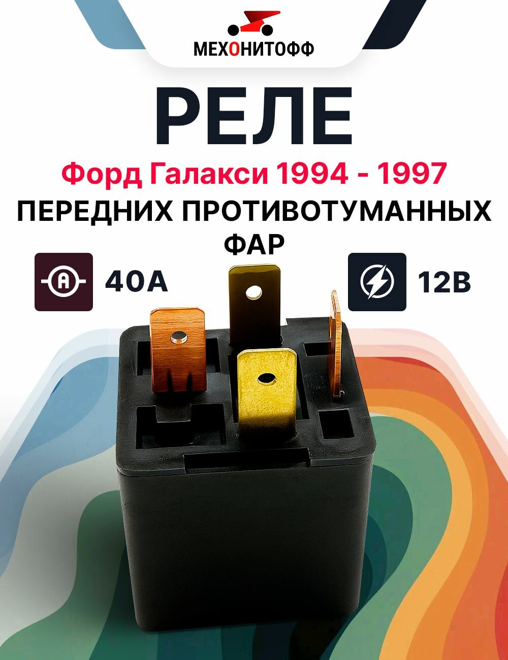 Реле передних противотуманных фар Форд Галакси 1994 - 1997 / 40А Мехонитофф