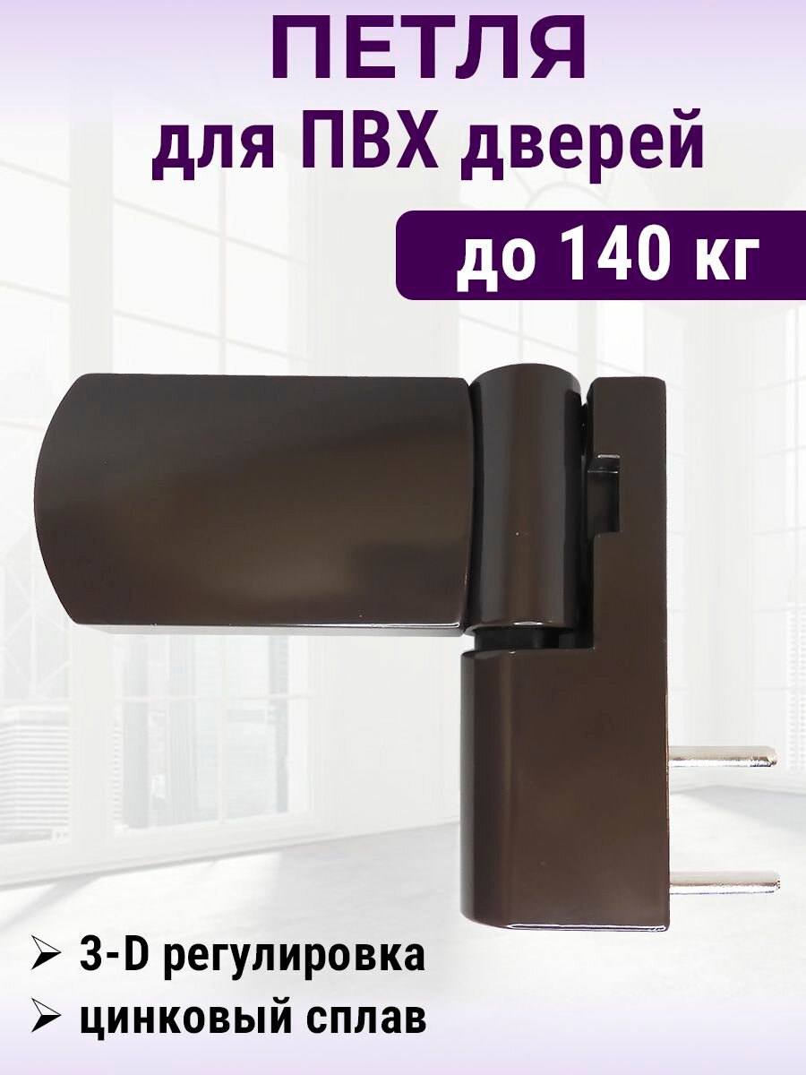 Петля для ПВХ дверей весом до 140 кг, регулировка, коричневая