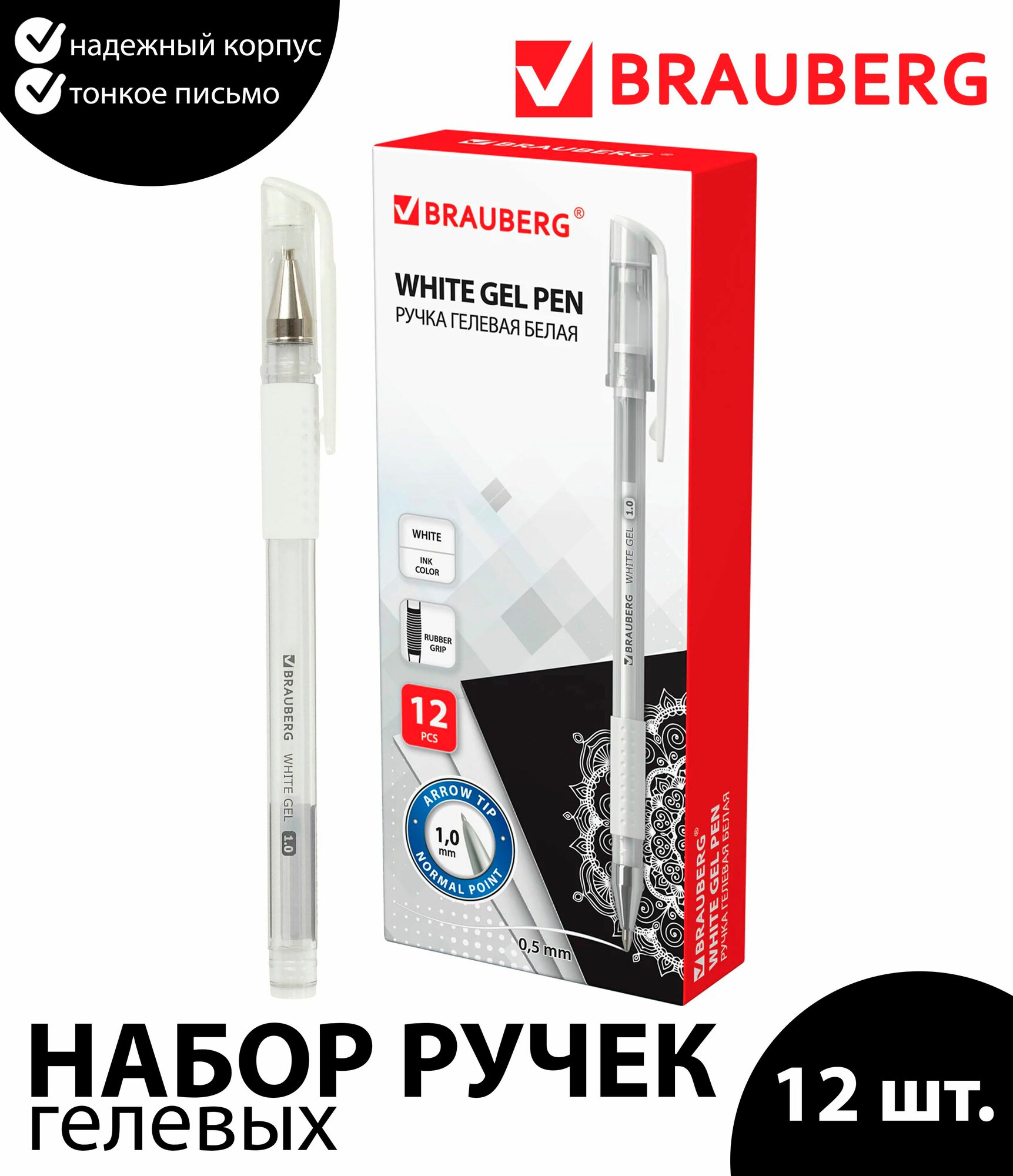 Набор 12 шт. - Ручка гелевая с грипом BRAUBERG "White", белая, пишущий узел 1 мм, линия письма 0,5 мм