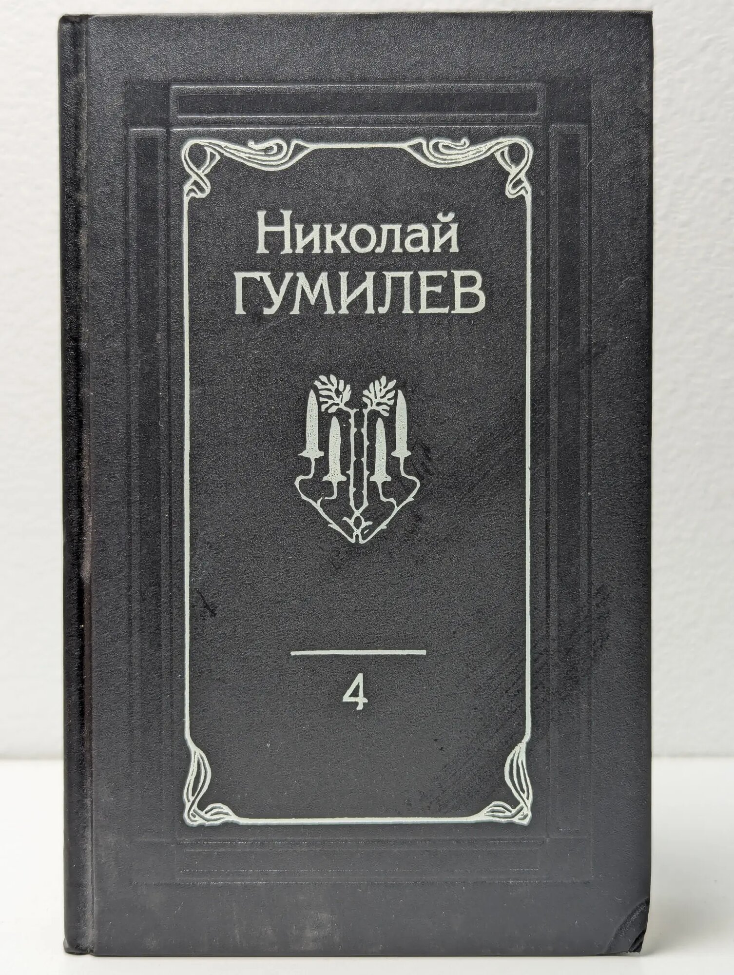 Николай Гумилев. Собрание сочинений в 4 томах. Том 4 Гумилев Николай Степанович 1991