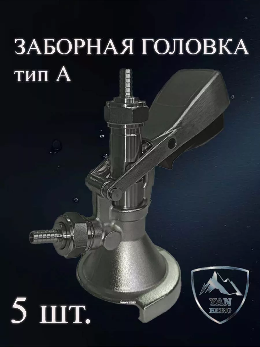 Заборная раздаточная головка для кег на фитинг А - 5 штук
