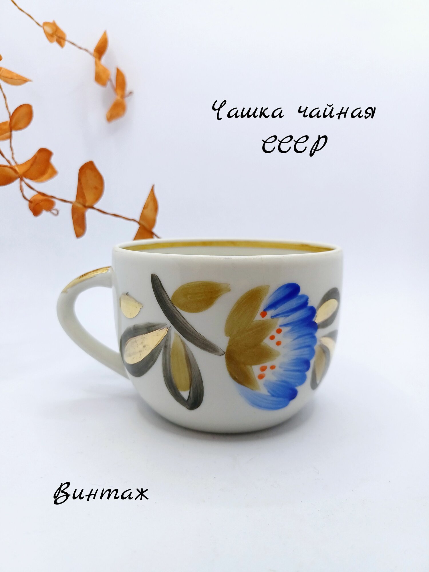 Чашка Чайная / кофейная с росписью синие цветы винтажная, фарфор, золочение, ДФЗ Вербилки СССР