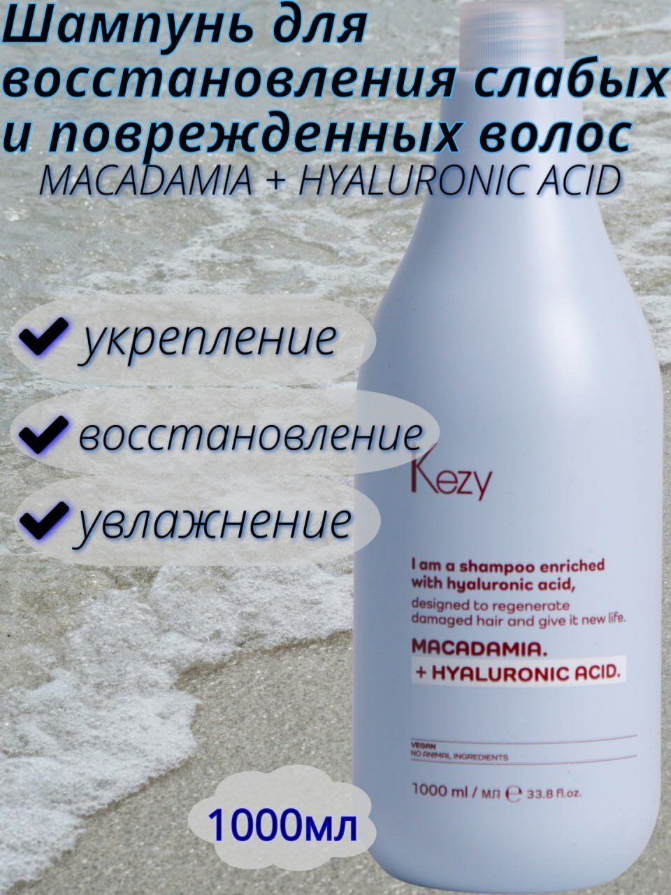 Шампунь Kezy "I am MACADAMIA+HYALURONIC ACID", для слабых и поврежденных волос, 1000мл