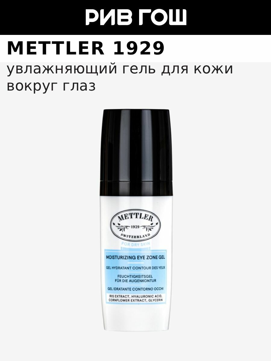 METTLER1929 Гель для кожи вокруг глаз увлажняющий, 30 мл