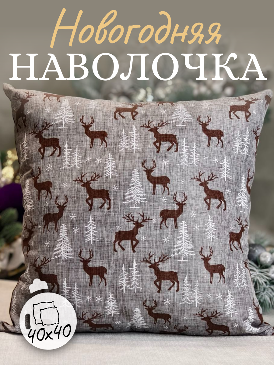 Наволочка новогодняя олени с двух сторон, 1 шт 40*40 см