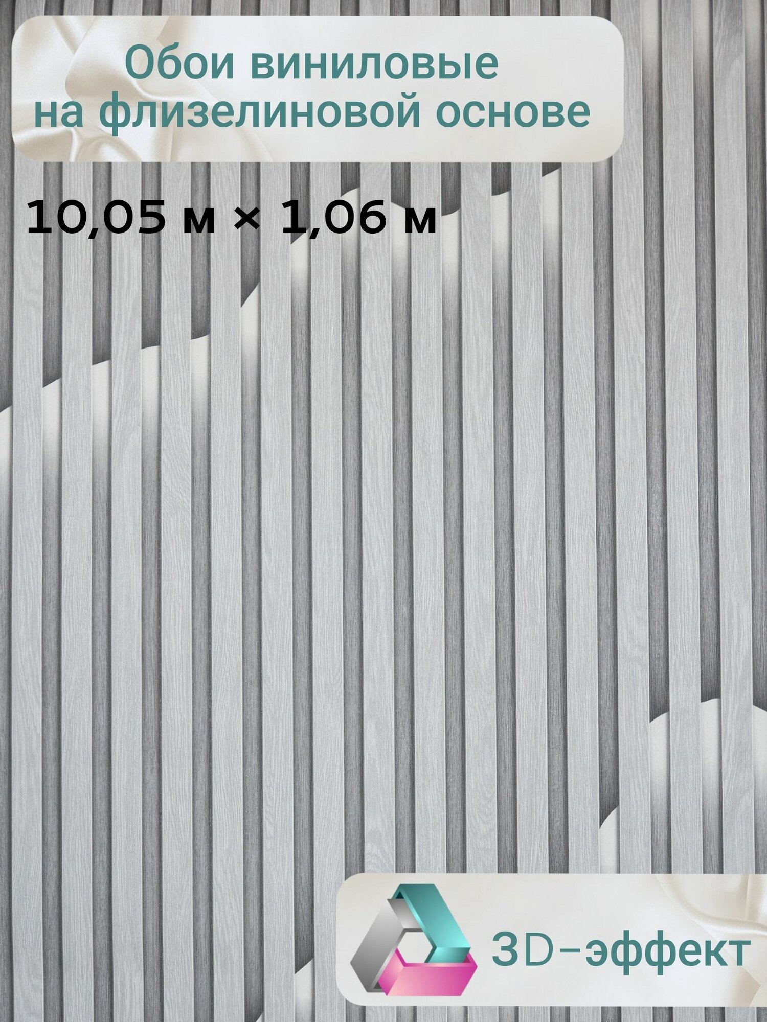 Обои виниловые на флизелиновой основе 3D 1.06х10.05м, рейки с эффектом подсветки, полоска, имитация бруса, моющиеся