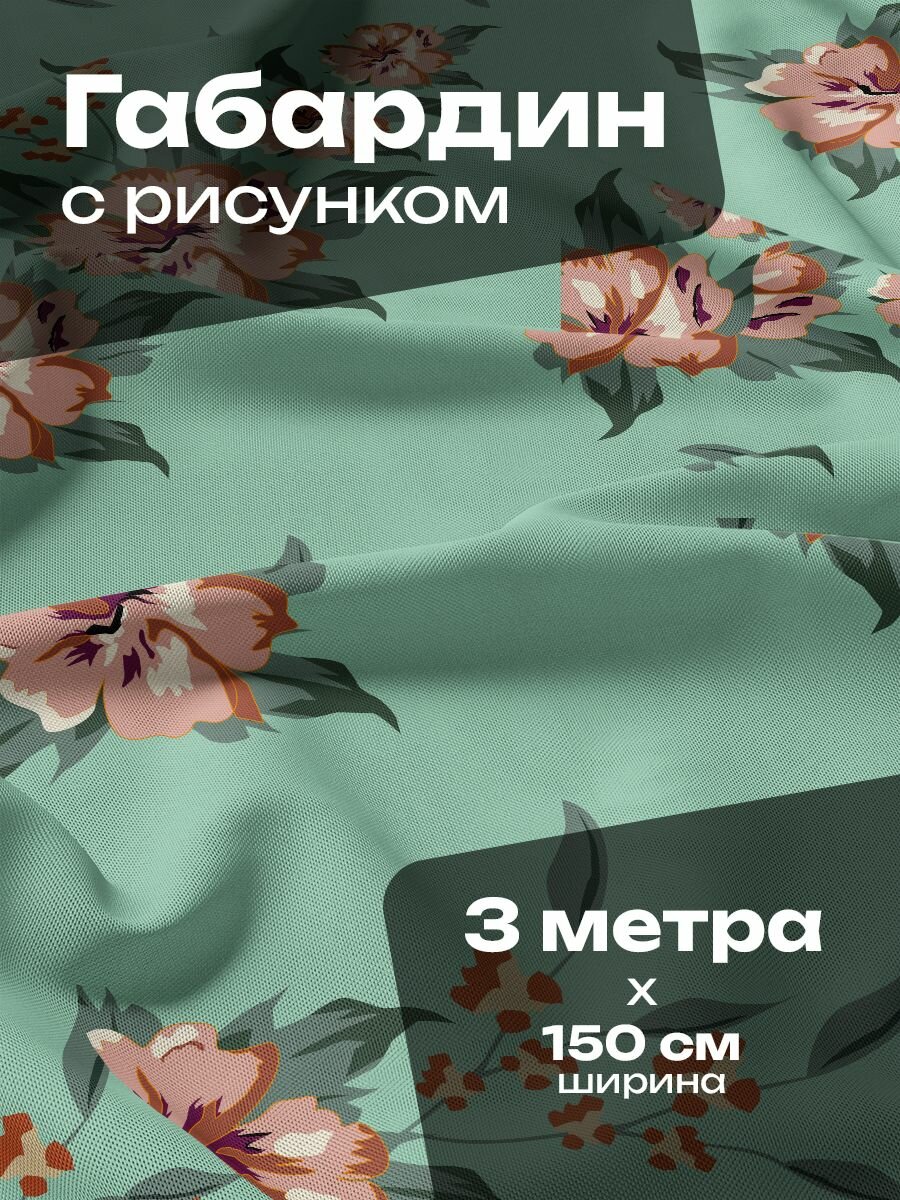 Ткань для шитья и рукоделия Габардин / 3 метра