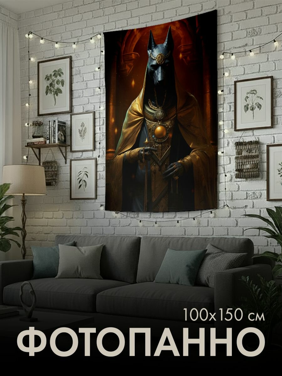 Панно тканевое PrintyFull / 100x150 см / Анубис, цифровая