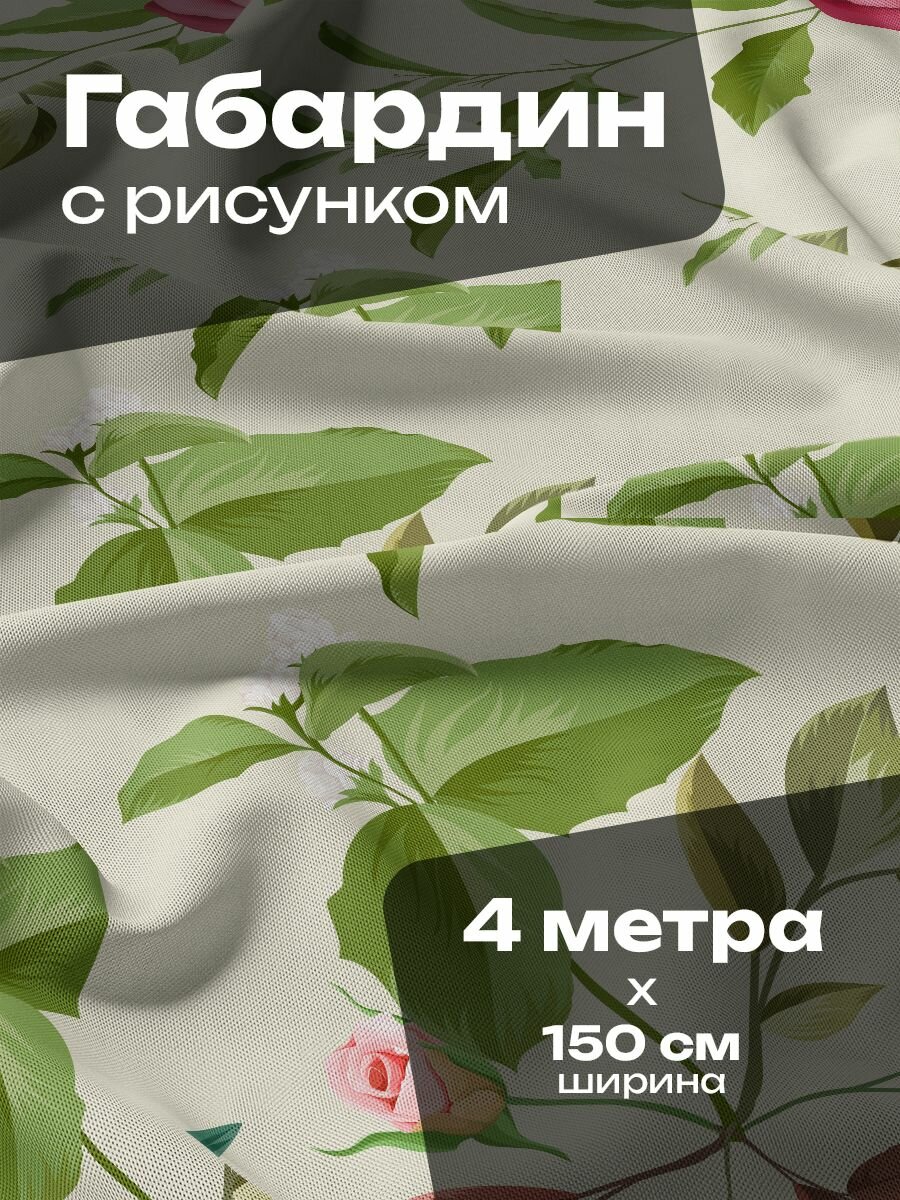 Ткань для шитья и рукоделия Габардин / 4 метра
