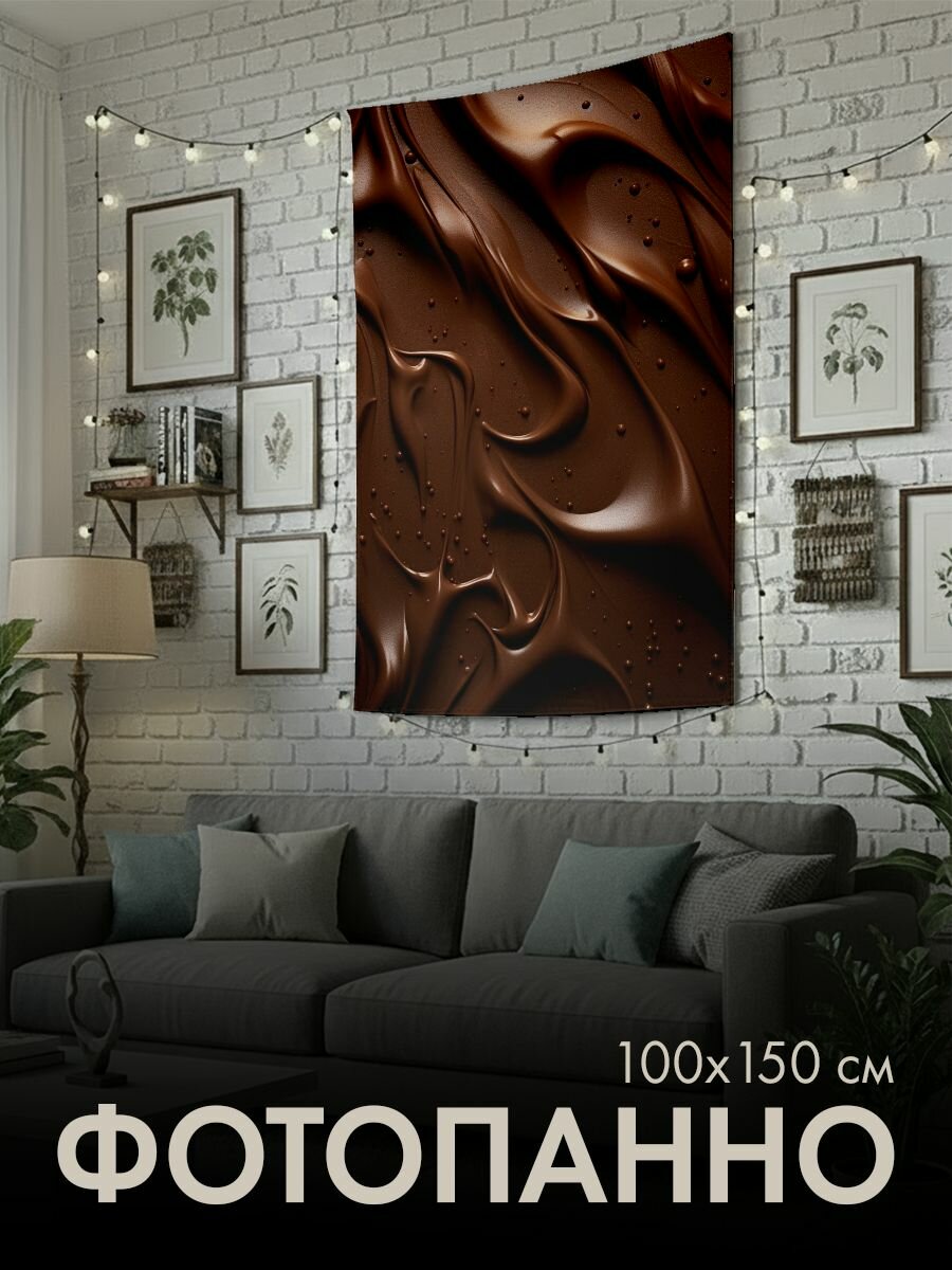 Панно тканевое PrintyFull / 100x150 см / шоколад, кусочек