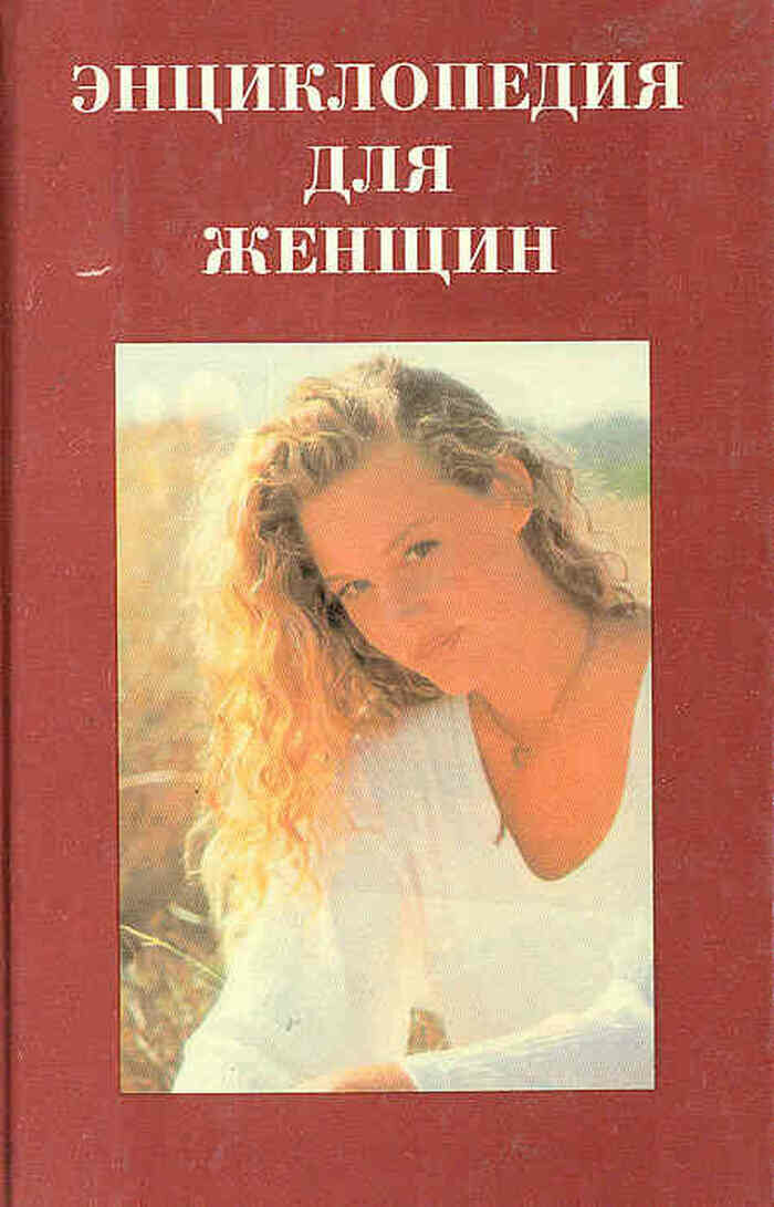 Энциклопедия для женщин. Здоровье