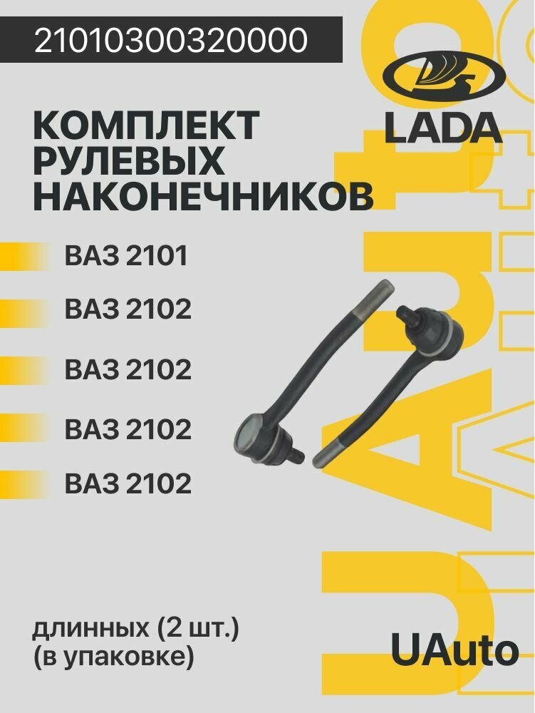 Комплект рулевых наконечников длинных (2 шт.) (в упаковке) 2101-2107