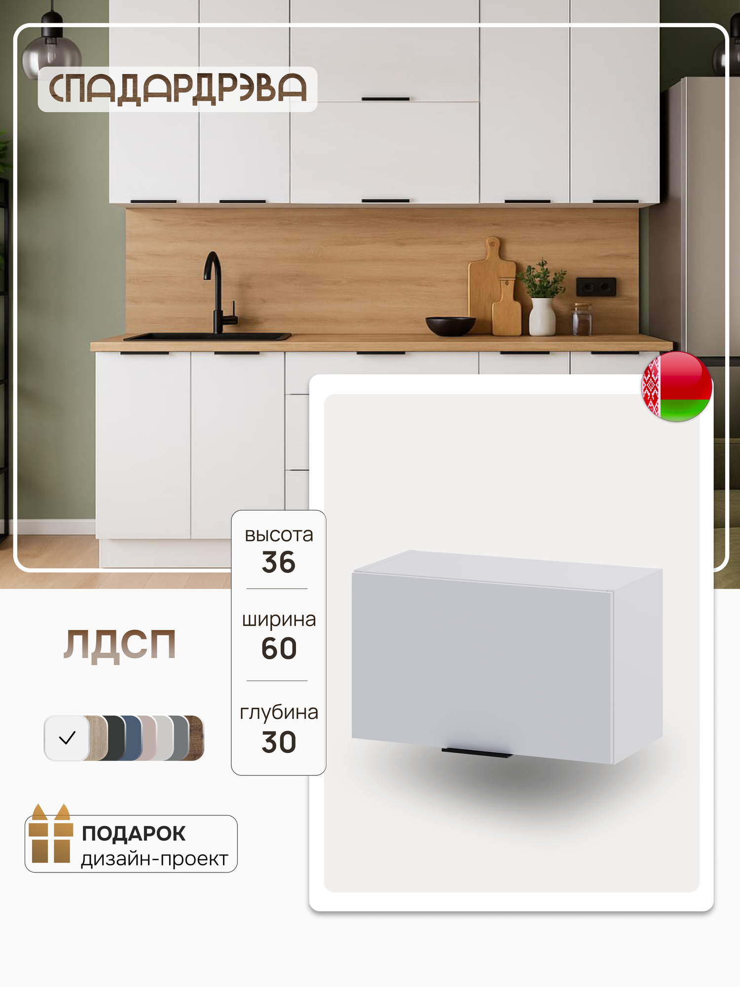 Модуль кухонный навесной, СпадарДрэва, модульная кухня, 60х30х36 см, ЛДСП