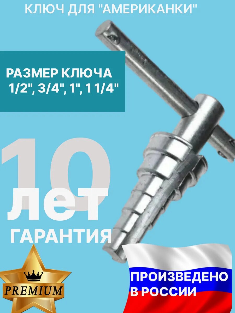 Ключ для американок