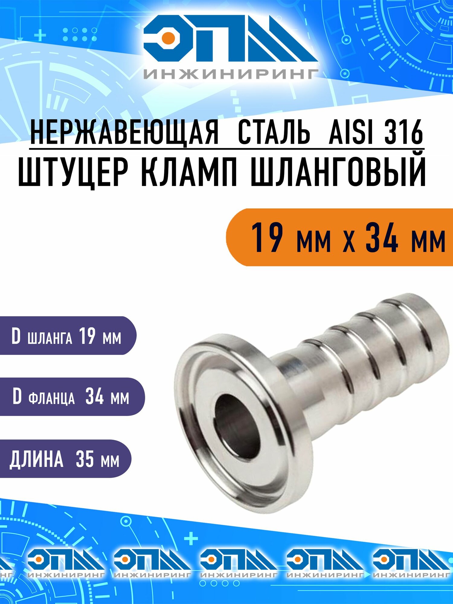 Штуцер кламп шланговый 19 мм х 34 мм, нержавеющий AISI 316, диаметр фланца CLAMP 34 мм, под шланг 19 мм, длина 35 мм, DIN