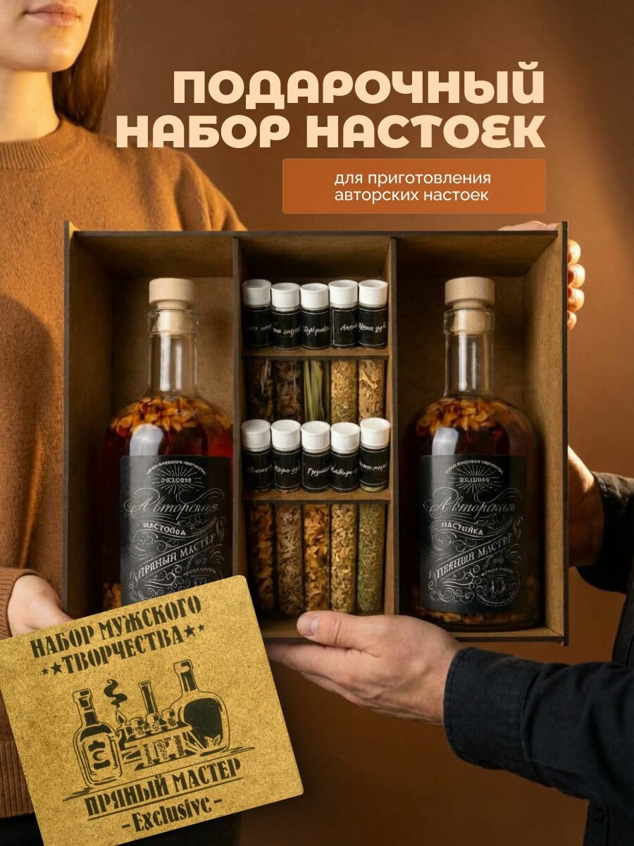 Набор для приготовления настоек / Подарок на новый год / Подарок мужчине