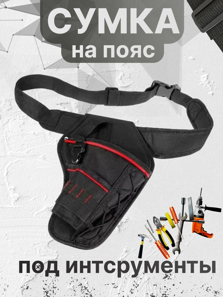 Пояс для инструментов