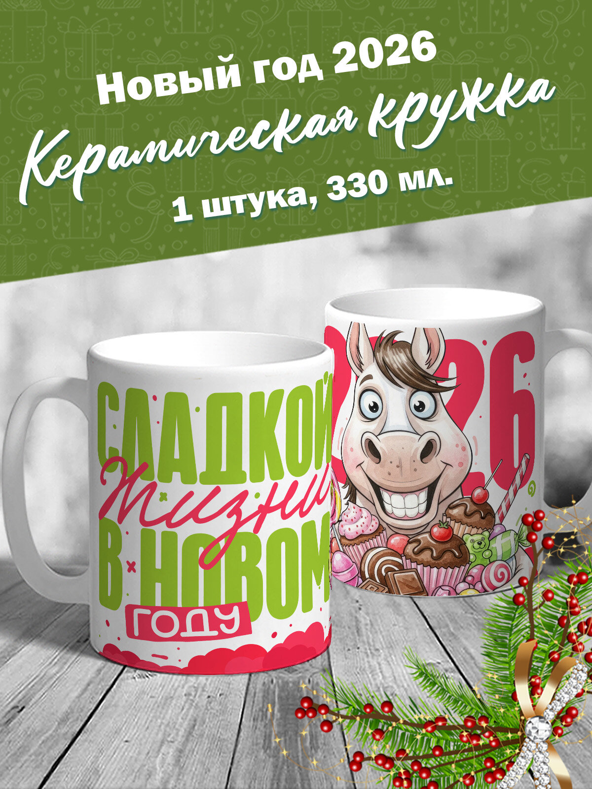 Новогодняя кружка "Сладкой жизни в Новом году" от МerchMaker