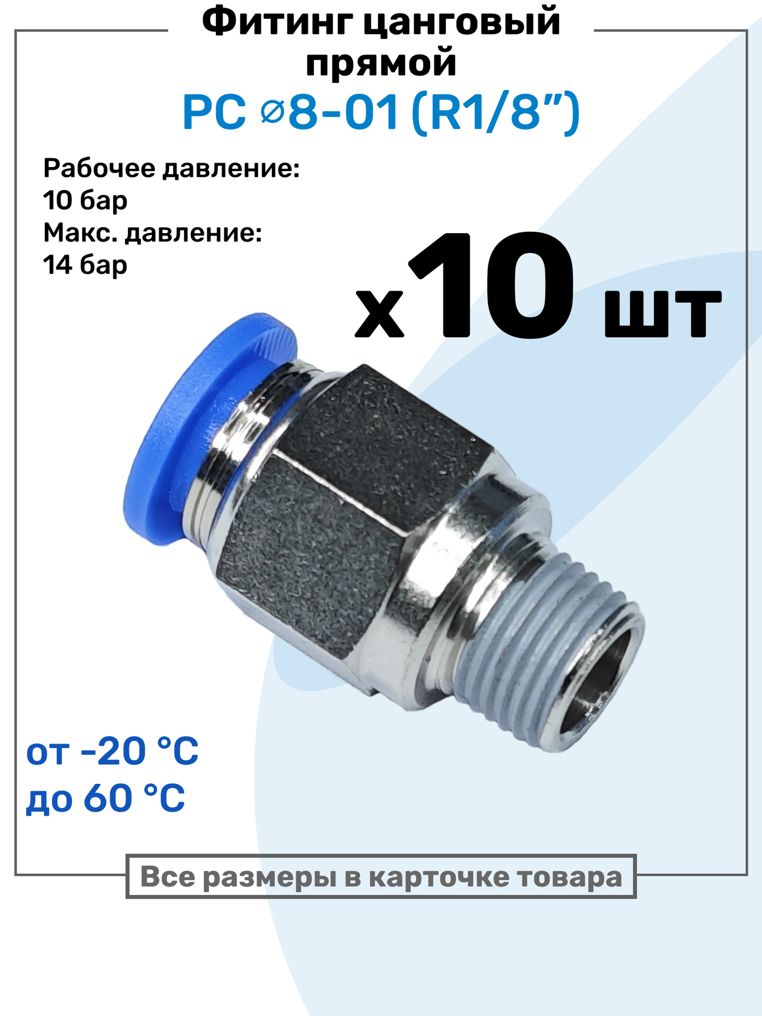 Фитинг цанговый пневматический, штуцер прямой PC 08-01 , 8мм - Внешняя резьба R1/8", Пневмофитинг NBPT, Набор 10шт
