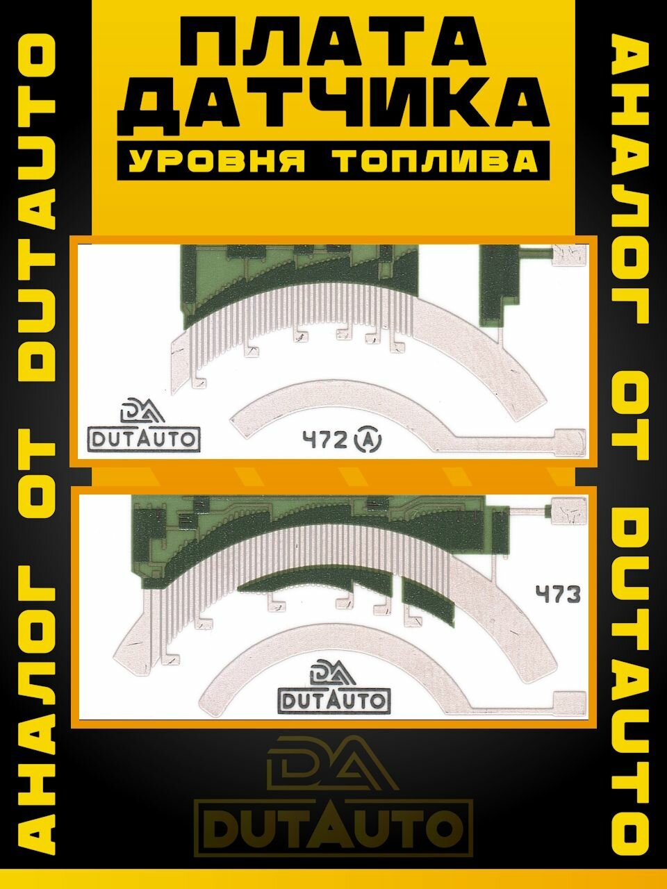 Платы (ДУТ) датчика уровня топлива, Резистивный элемент 472 / 473 Audi a3, Skoda Octavia, Audi TT, VW Bora 4x4