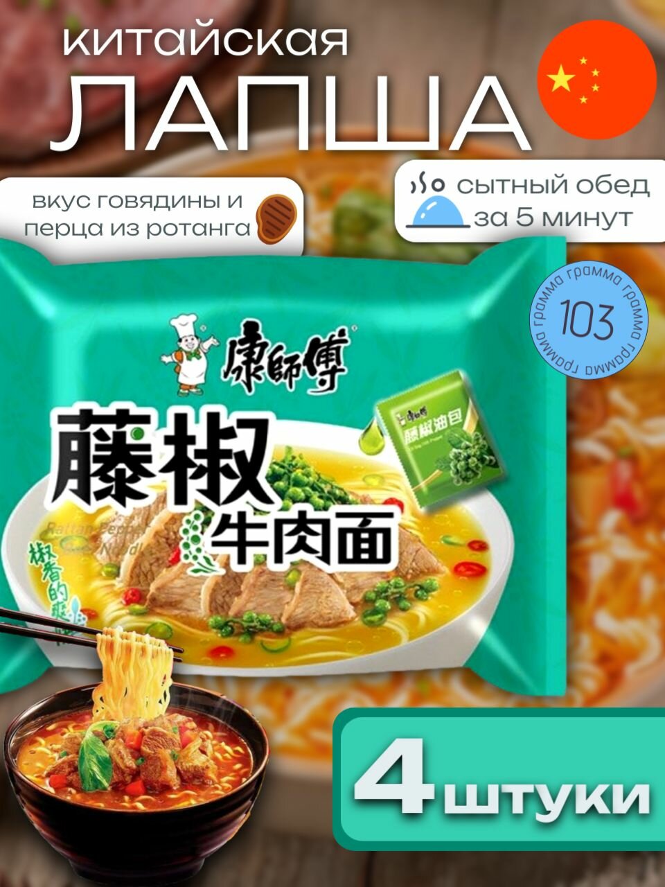 Лапша китайская быстрого приготовления Kangshifu 4 шт со вкусом говядины и перца ротанга