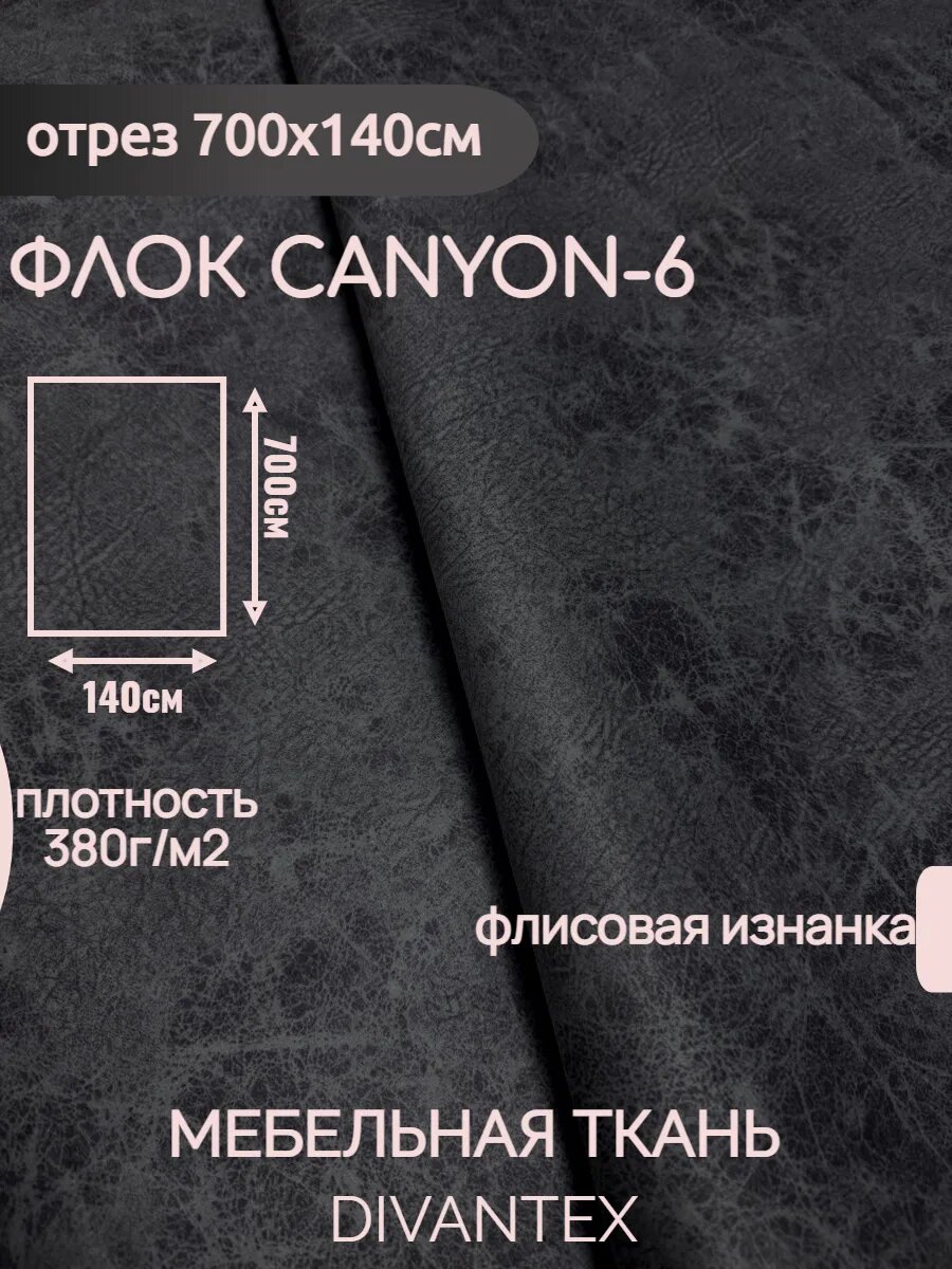 Мебельная ткань DIVANTEX флок, отрез 700х140см