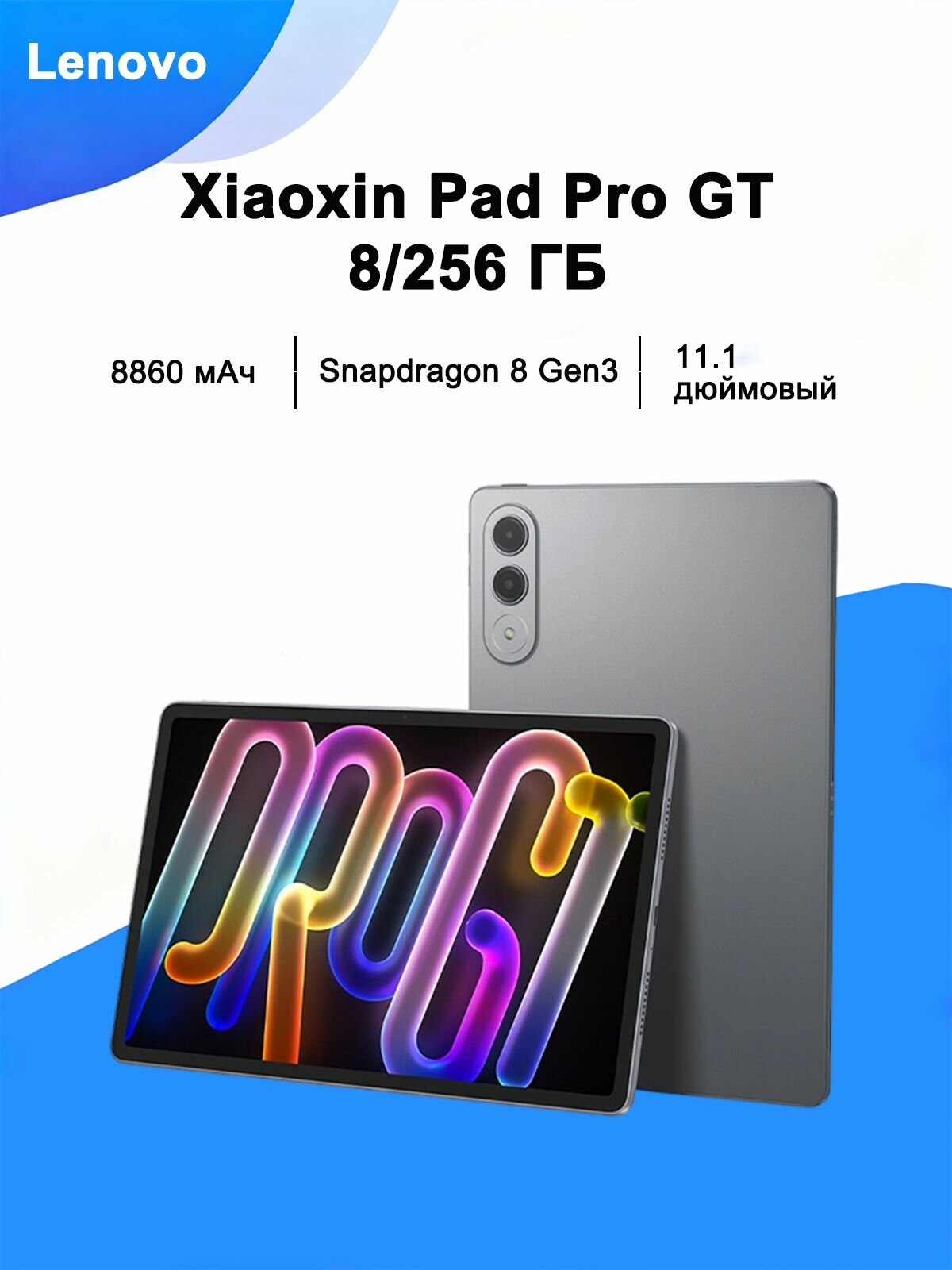 Планшет Lenovo Xiaoxin Pad Pro GT 8/256 ГБ, 8860 мАч, 11.1 дюймов, Snapdragon 8 Gen3