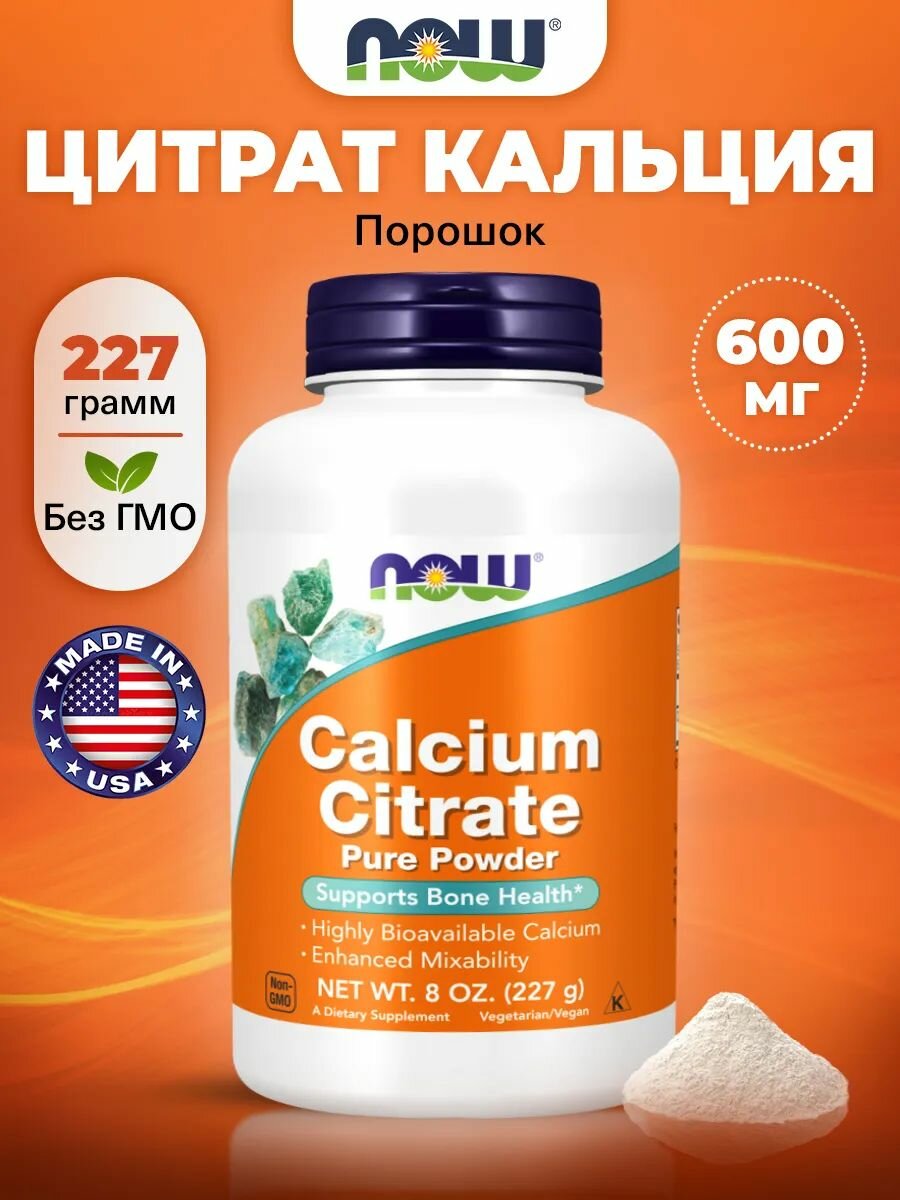 Кальций NOW, цитрат, для иммунитета и костей, порошок, без добавок