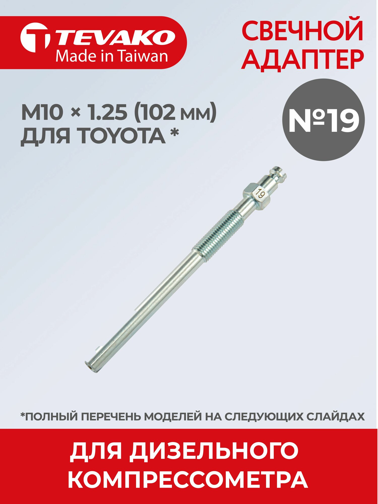 М10 х 1,25 (102 мм) Свечной адаптер дизельного компрессометра №19 Toyota