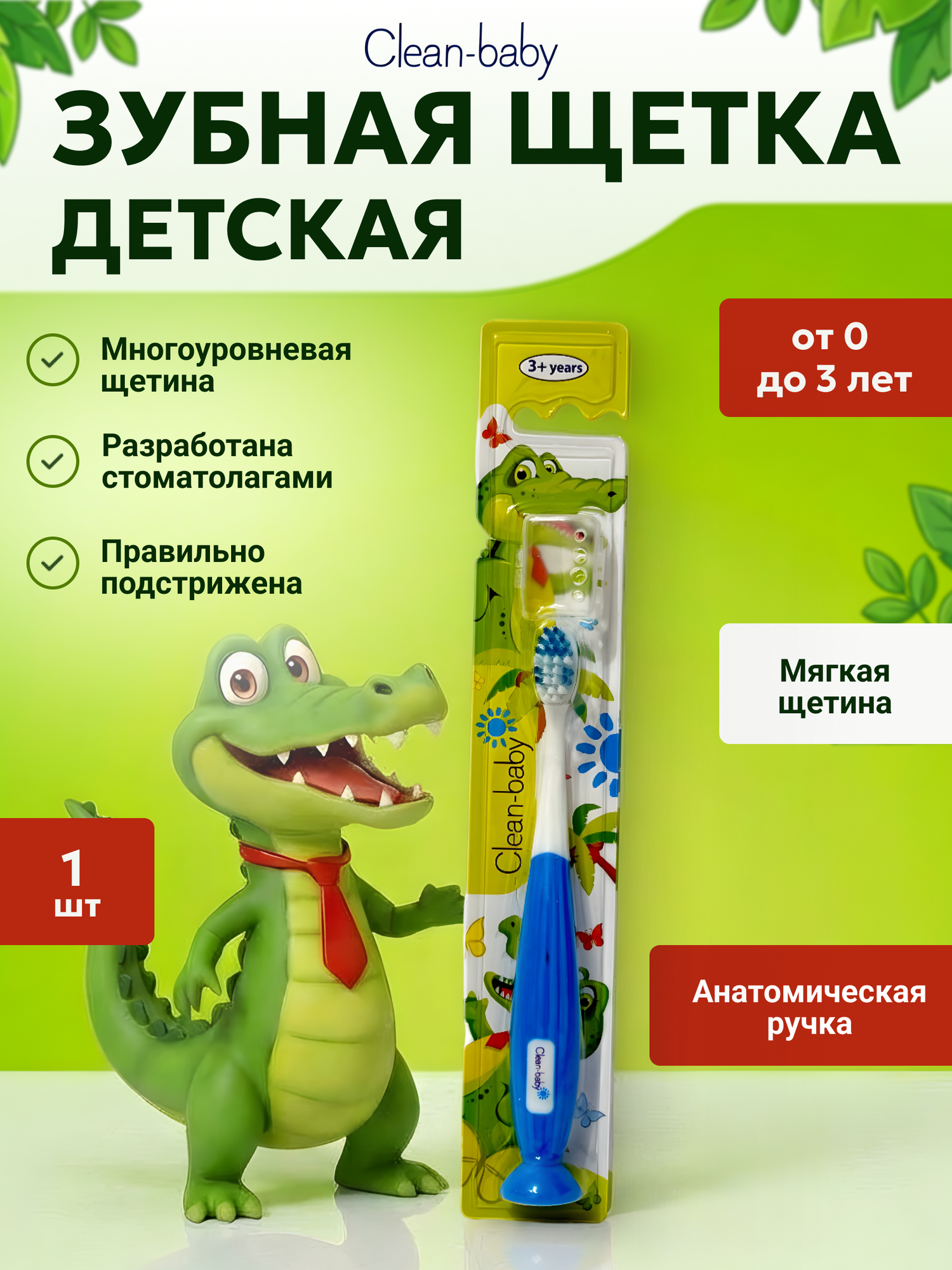 Clean-Baby Детская зубная щетка от 3 лет Крокодил (1шт) Children’s Toothbrush