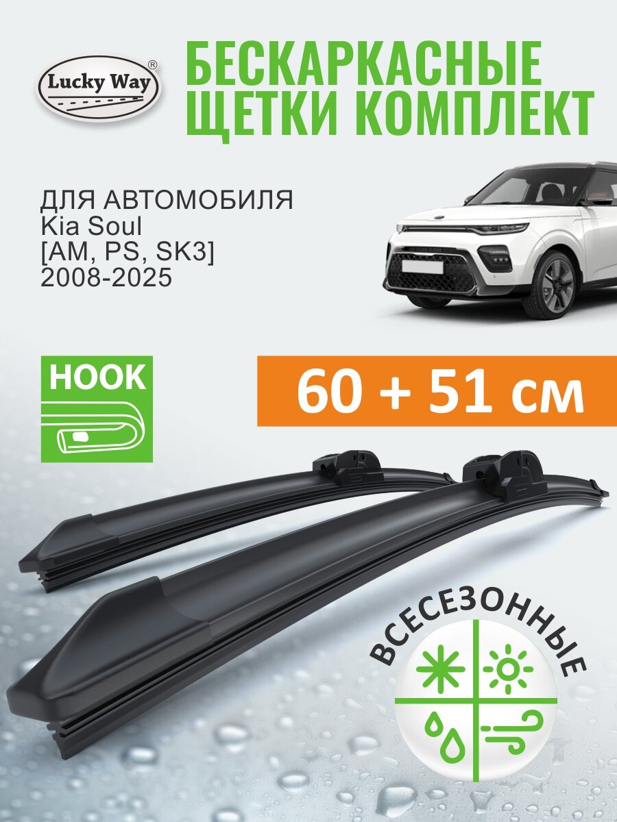 Дворники Kia Soul AM, PS, SK3 2008-н. в. (Киа Соул, Киа Соул 2, Киа Соул 3), Щетки стеклоочистителя бескаркасные Lucky Way 60+51 см