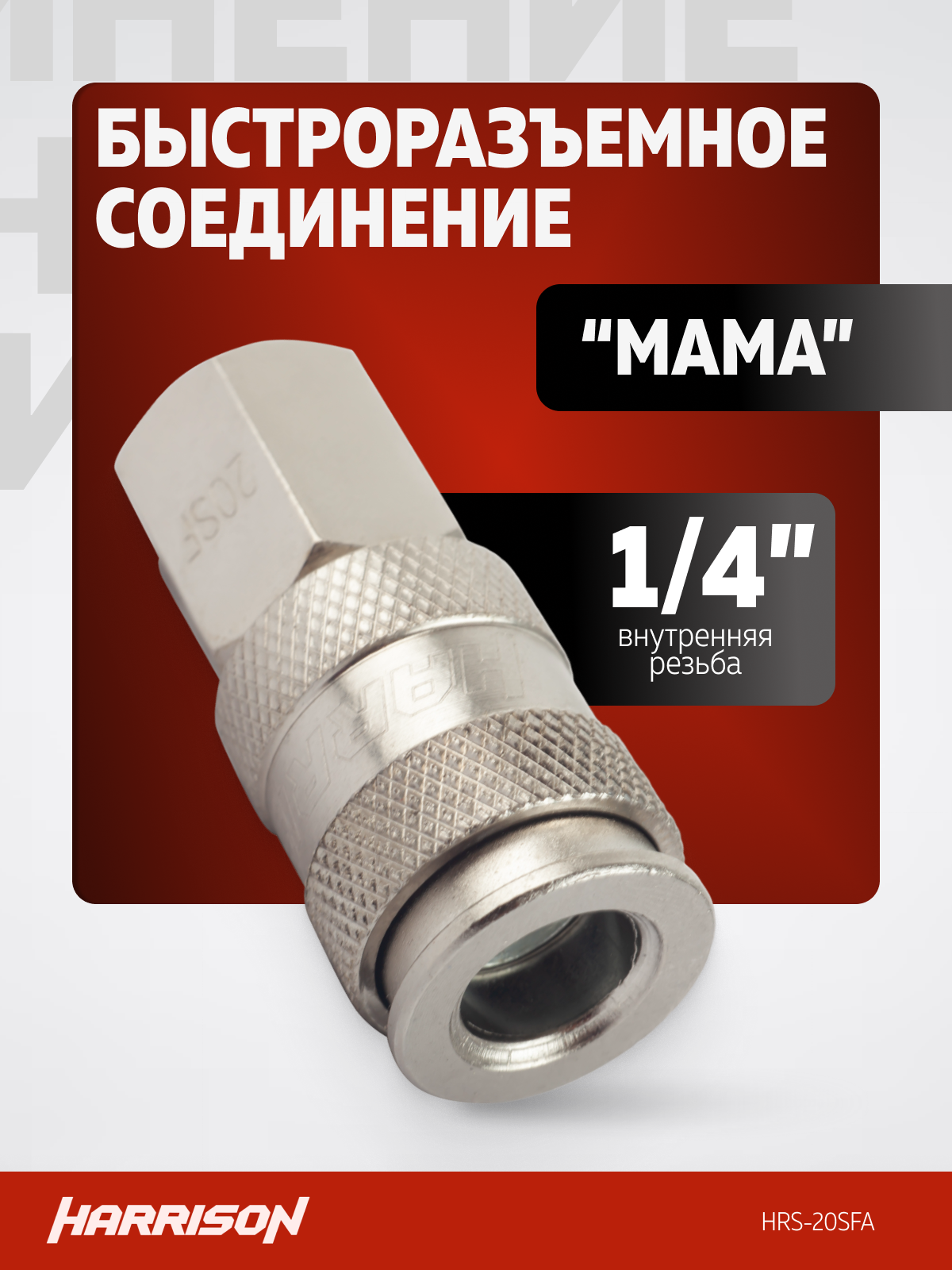 Быстросъем пневматический резьба 1/4" "мама" Harrison HRS-20SFA