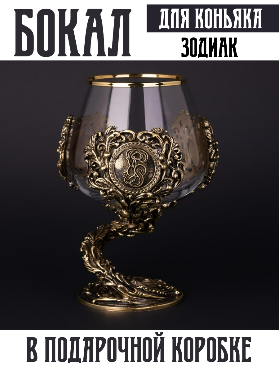 Бокал для коньяка "Знак Зодиака" из бронзы от бренда Ясный Сокол, для подарка